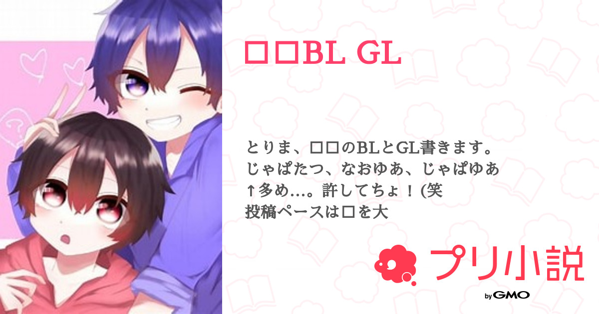 🌈🍑BL GL - 全10話 【連載中】（璃玖兎さんの小説） | 無料スマホ夢小説ならプリ小説 byGMO